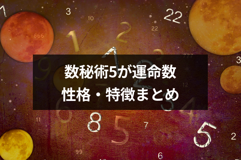 数秘術「5」が運命数の人の性格・特徴は?他の数字との相性と生き方のコツまとめ 出会いをサポートするマッチングアプリ・恋活・占いメディア