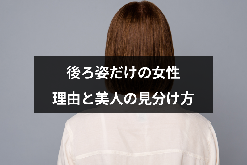 マッチングアプリで後ろ姿だけの女性はブス?顔写真なしの理由と美人の見分け方 出会いをサポートするマッチングアプリ・恋活・占いメディア シッテク