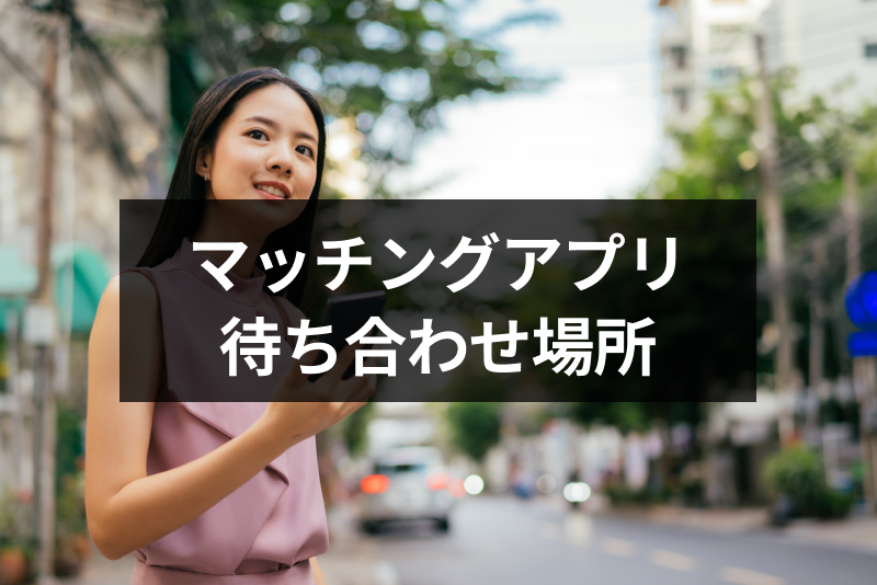マッチングアプリの待ち合わせ場所はどこがいい？初デートにおすすめはココ！ 出会いをサポートするマッチングアプリ・恋活・占いメディア シッテク